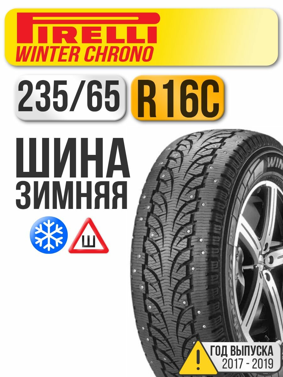 Шина зимняя шипованная Pirelli 235/65 R16C 115/113R Winter Chrono автомобильная бескамерная (старше 3-х лет)