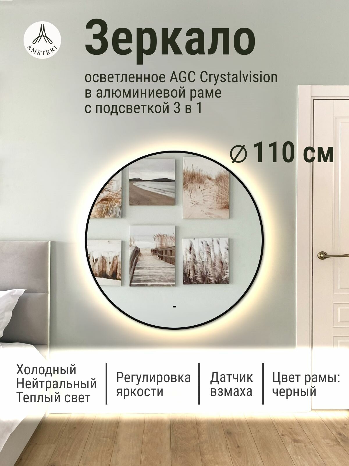 Зеркало круглое 110 см AGC CrystalVision с подсветкой, Черный, алюминиевая рама, большое интерьерное настенное