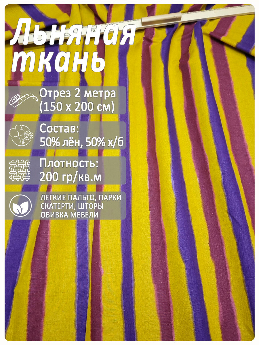 Ткань интерьерная льняная "Полосы", лен 50%, х/б 50%, отрез 150 см х 2 метра