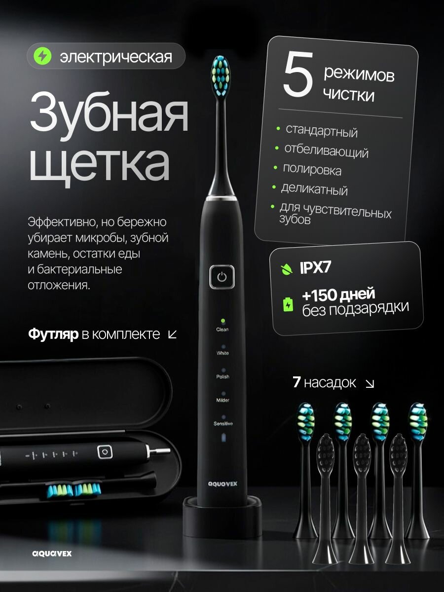 Электрическая зубная щетка Aquavex для взрослых и детей с 7 сменными насадками и дорожным кейсом с, режимом отбеливания и массажа для чувствительных зубов и десен