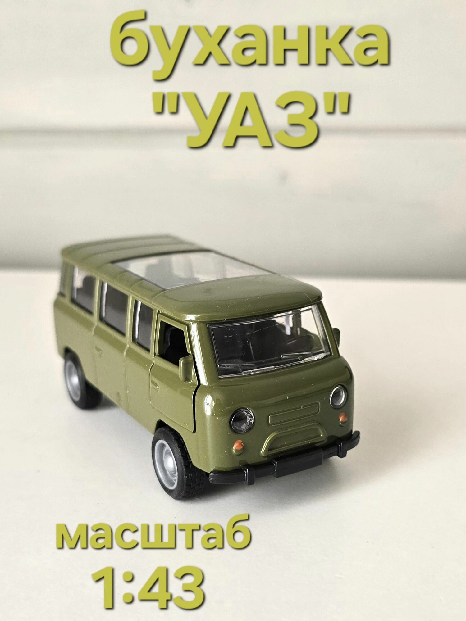 Машинка УАЗ Буханка металлическая модель UAZ хаки 12см инерционная