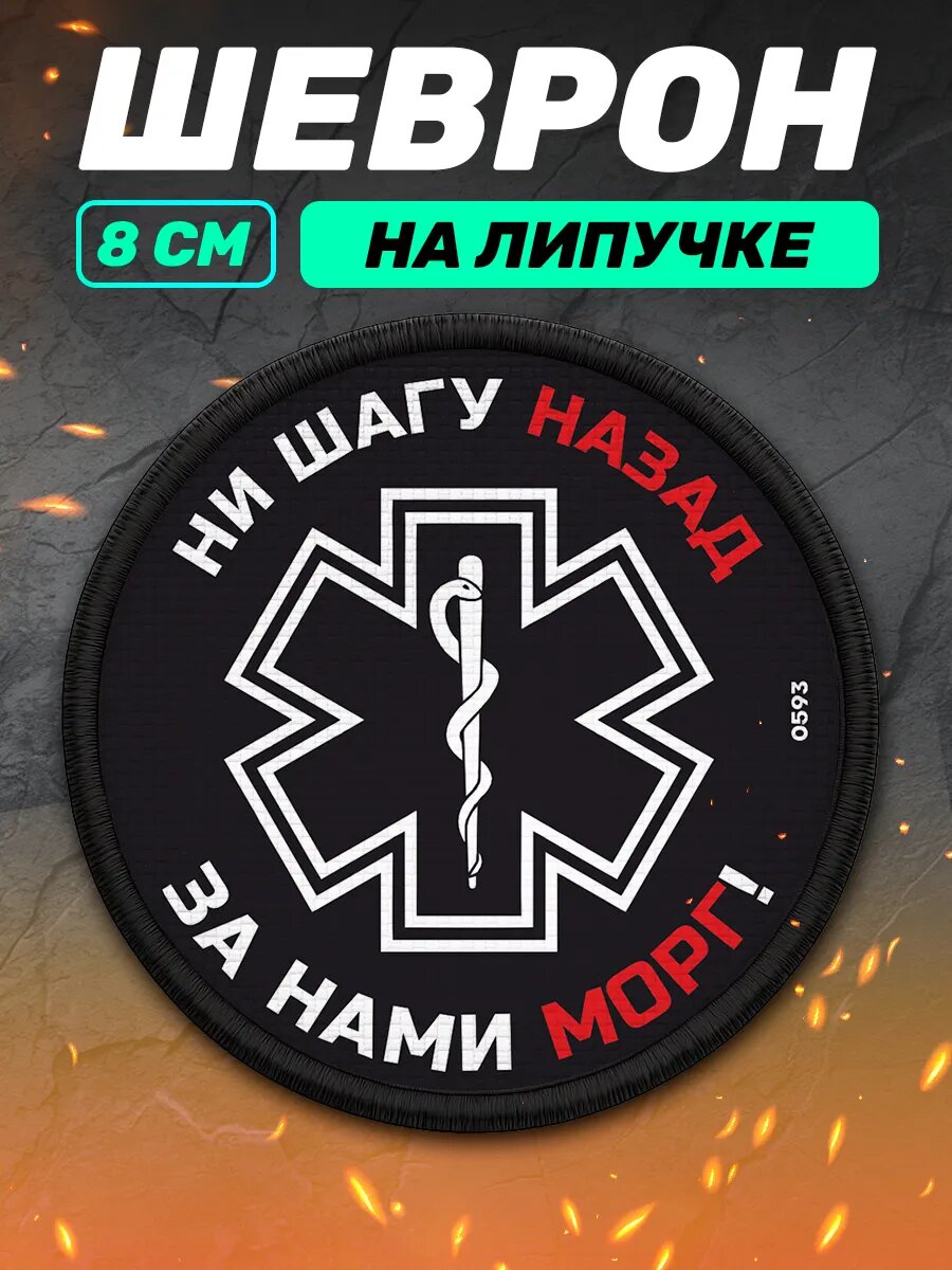 Шеврон на липучке военный медик ни шагу назад