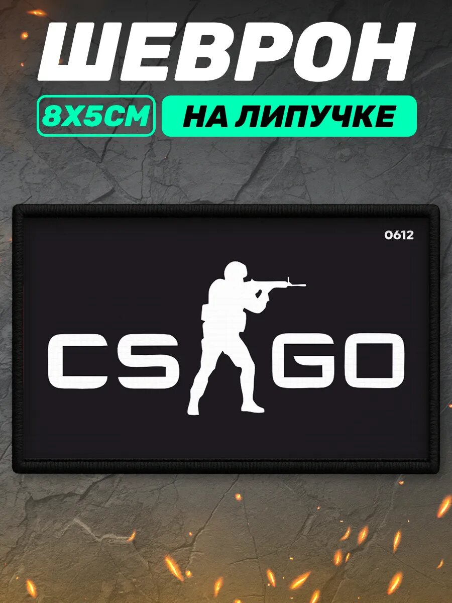 Шеврон на липучке cs go cs2