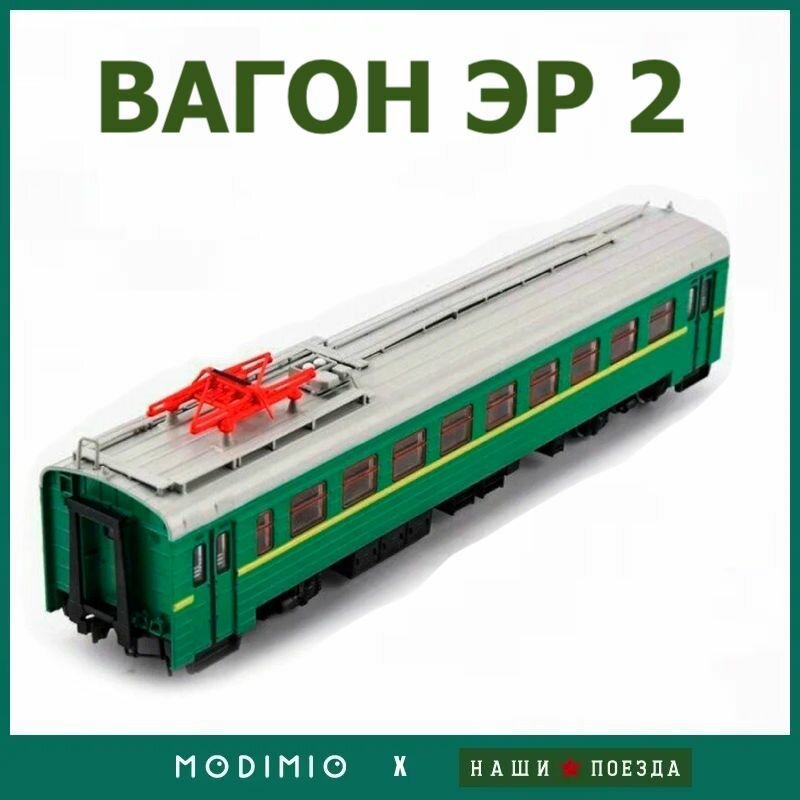 Масштабная модель Моторного вагона ЭР2 Наши поезда/1:87/ цвет зелёный