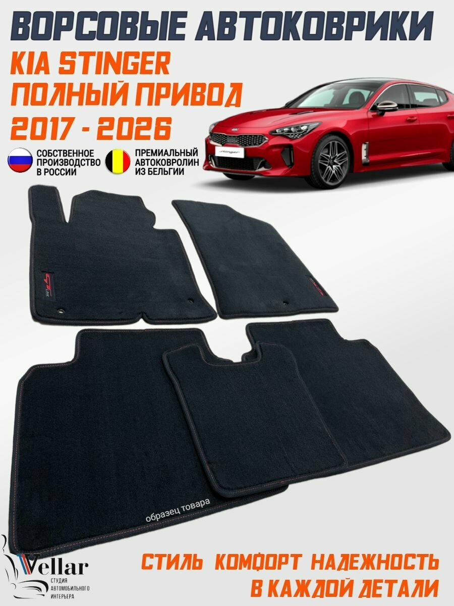 Коврики Kia Stinger полный привод ворсовые /2017-н. в./ ковры ворсовые в машину Кия Стингер