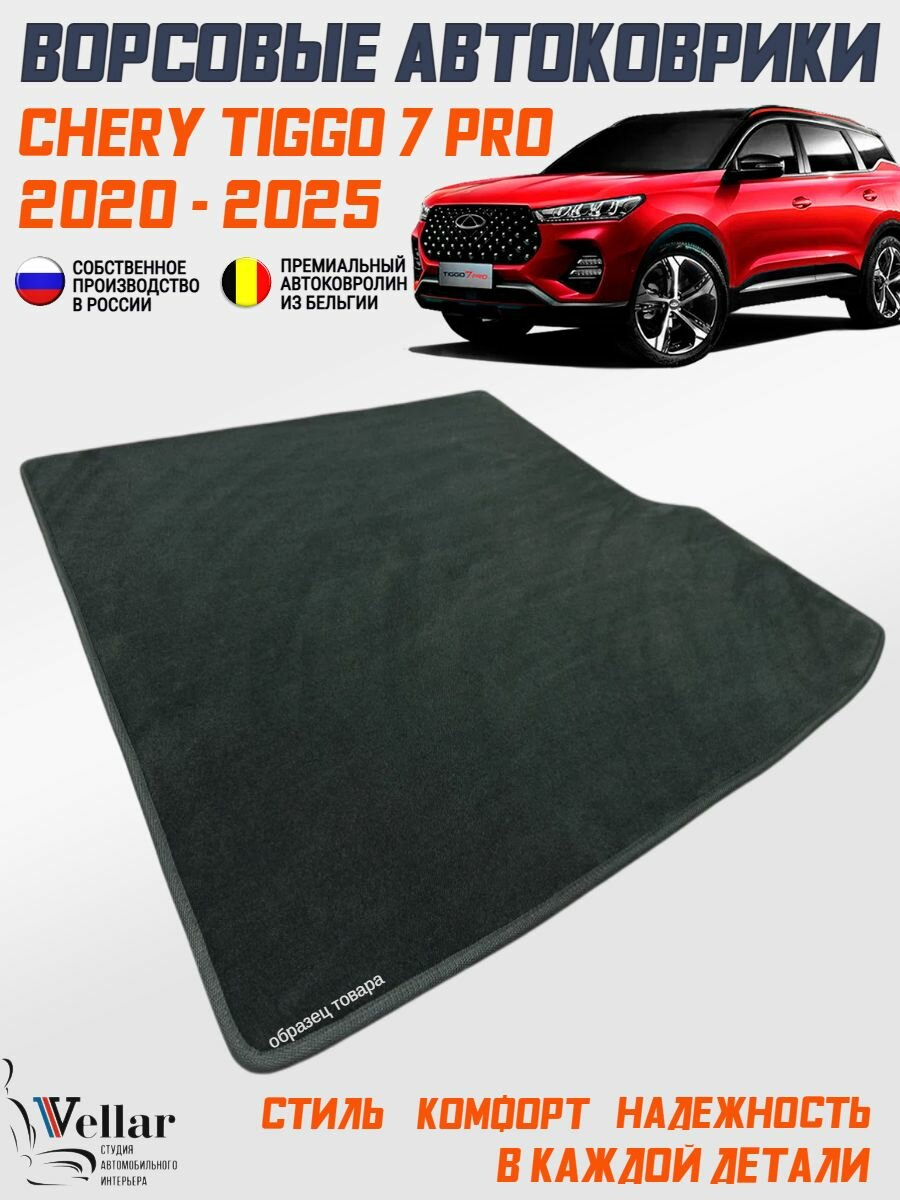 Ворсовый коврик в багажник автомобиля Chery Tiggo 7 Pro I /2020-н. в. / коврики автомобильные в машину Черри Тигго 7 про
