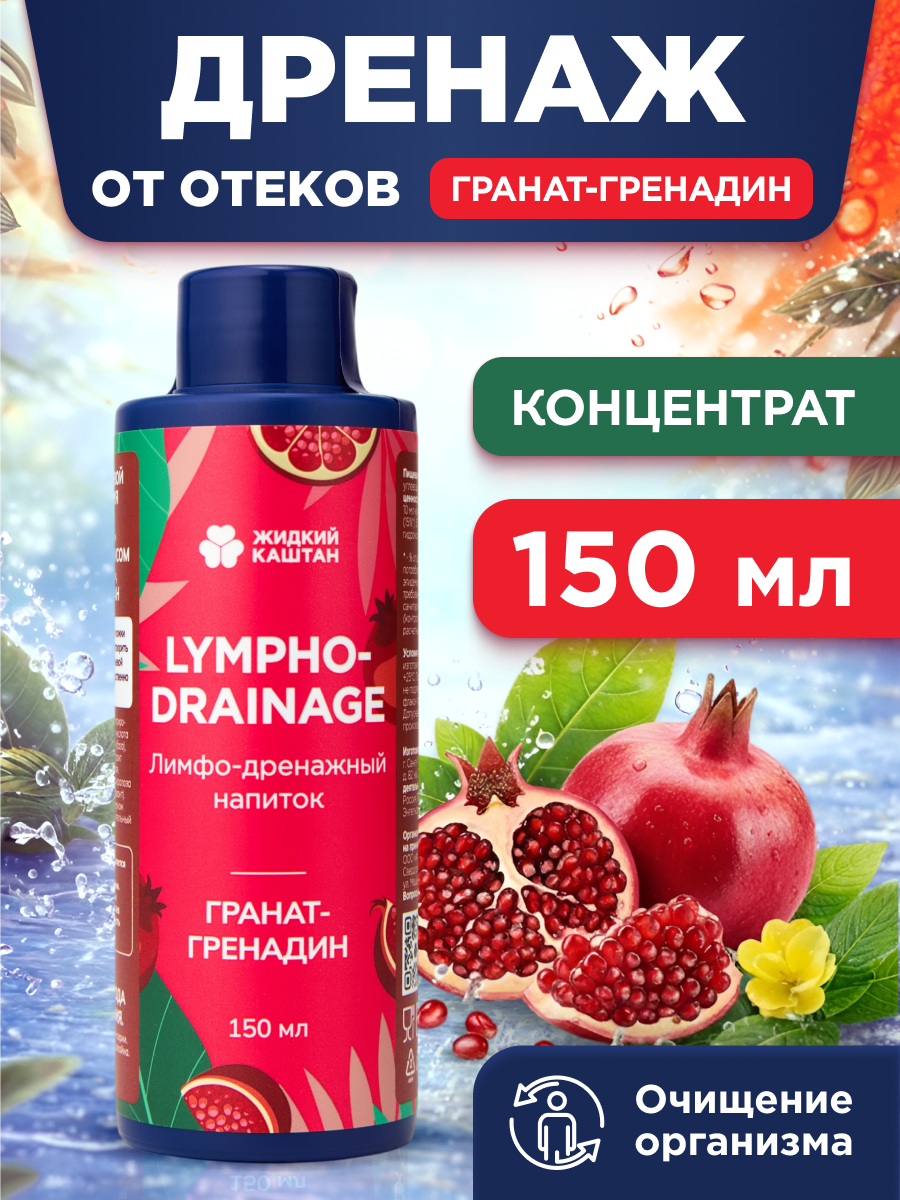 Дренажный напиток для похудения от отеков Жидкий Каштан Гранат Гренадин
