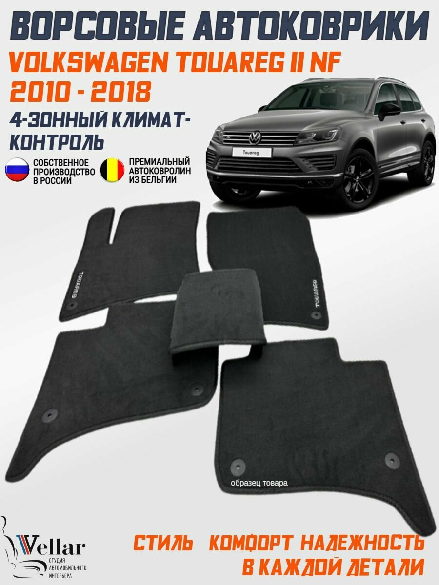 Коврики Volkswagen Touareg II NF 4-зонный климат-контроль ворсовые /2010-2018/ ковры ворсовые в машину Фольксваген Туарег 2