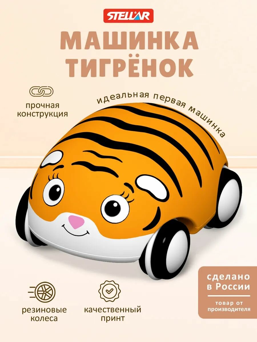 Машинка для малышей "Тигренок", Stellar (Россия)