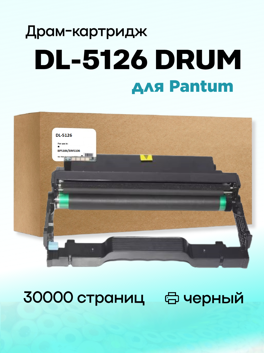 Драм-картридж DL-5126 для BP5106/BM5106 30K DRUM Compatible (совместимый)