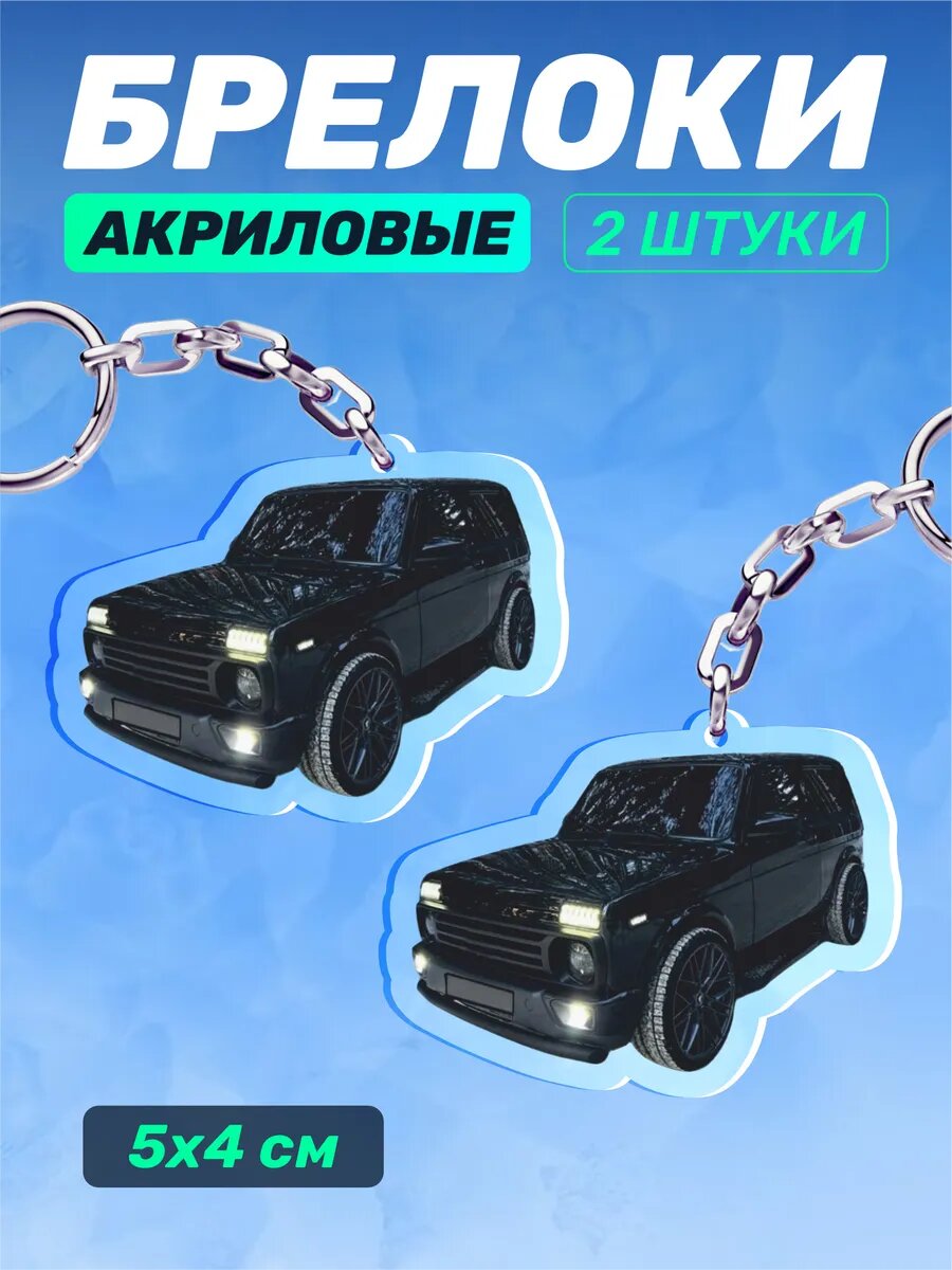 Брелок Наклейки за Копейки