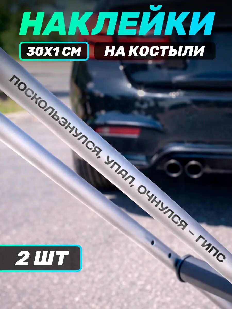 Наклейка на костыли мем Поскользнулся упал очнулся гипс