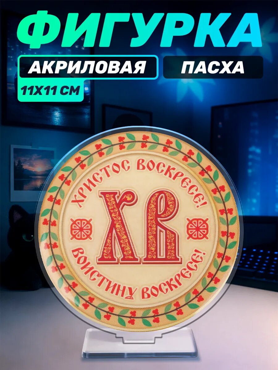 Акриловая фигурка Христос Воскрес