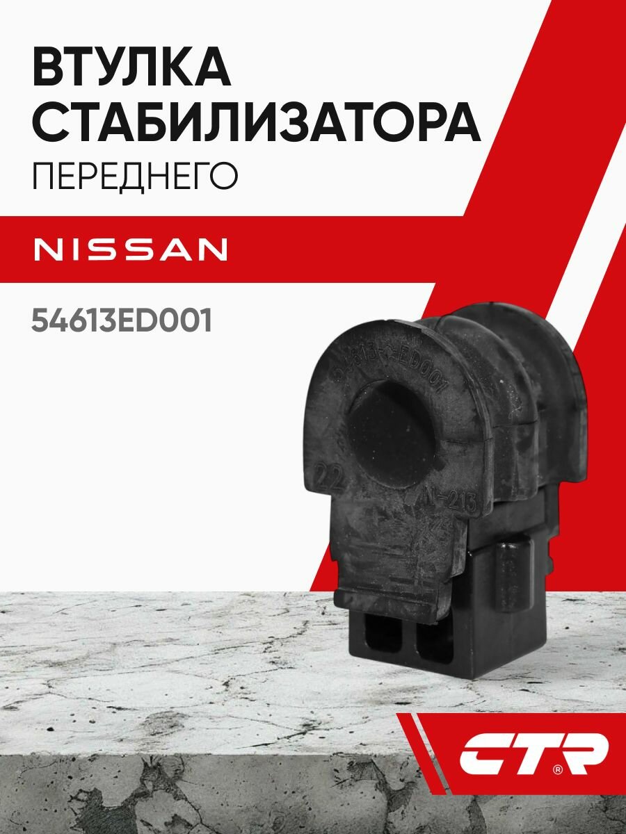 CTR Втулка стабилизатора переднего NISSAN Note, NV200, Evalia ; 54613ED001