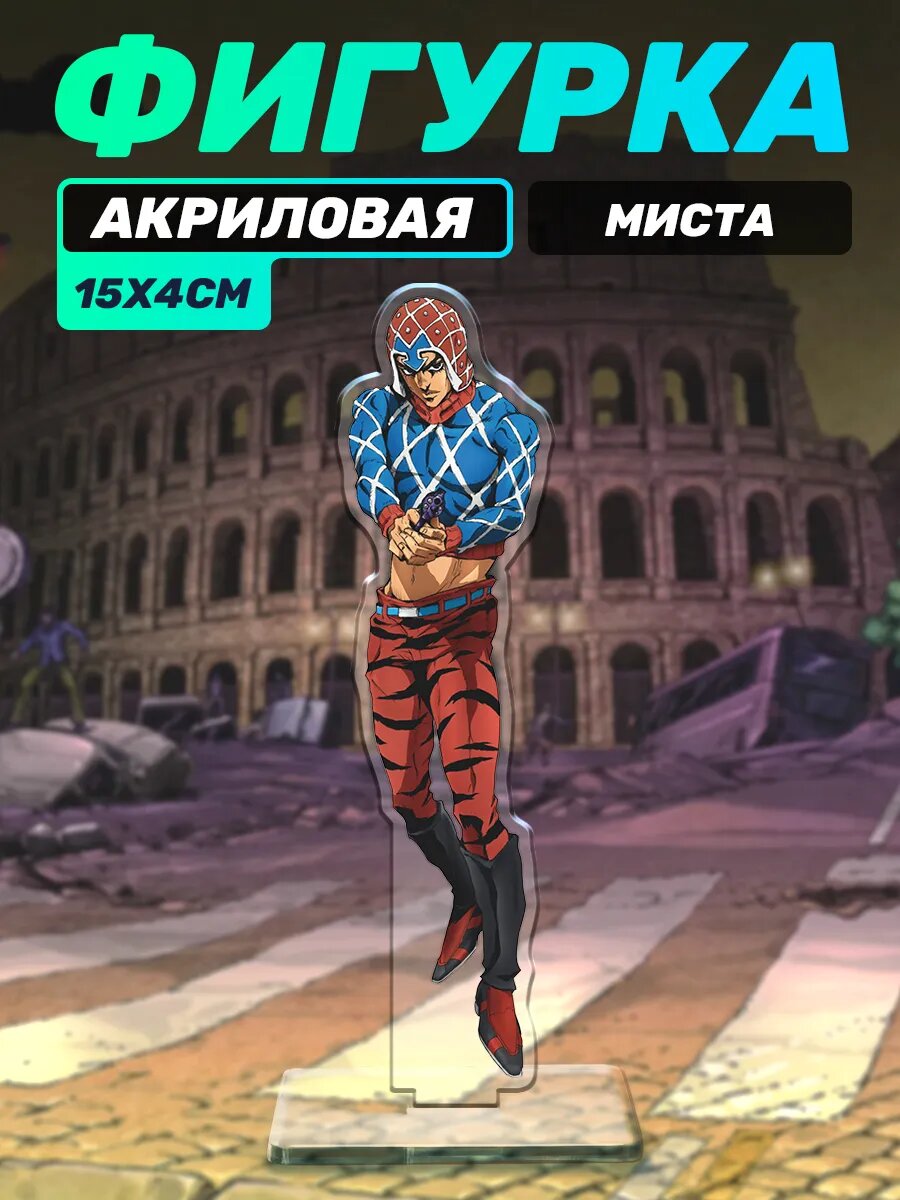 Акриловая фигурка Аниме ДжоДжо Гвидо Миста