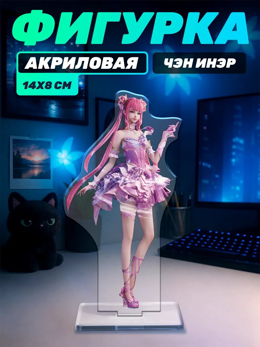 Акриловая фигурка Трон Отмеченный Богом Чэн Инэр