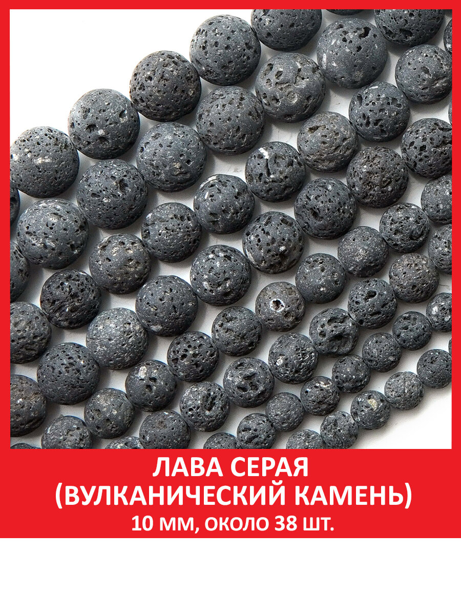 Лава (вулканический камень) серая 10 мм, бусины на нитке (около 38 шт)
