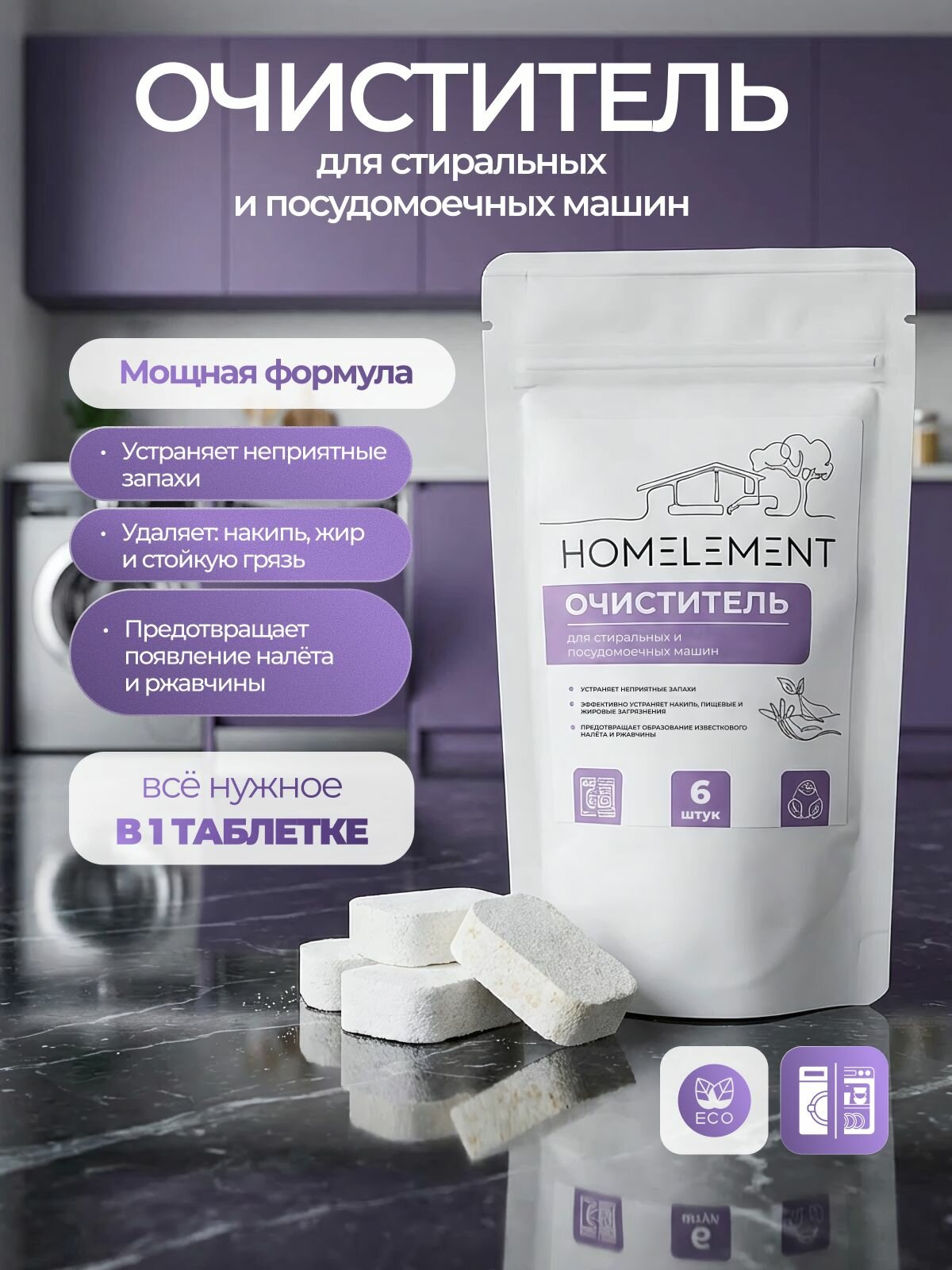Очиститель для стиральных и посудомоечных машин, средство для чистки барабана стиралки и посудомойки от накипи, жира, запаха и плесени, 6 штук