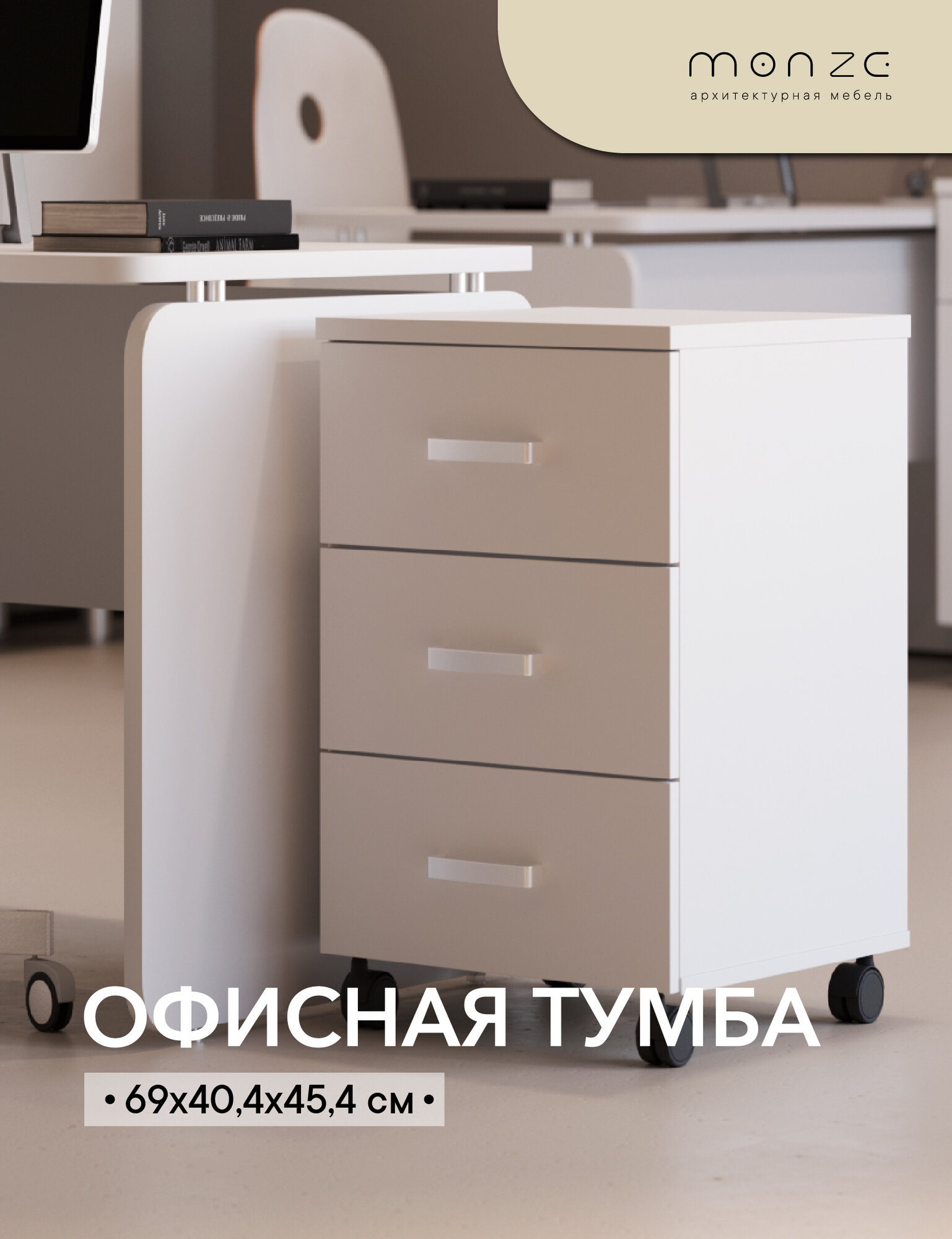 Тумба мобильная MONZE, 3 выдвижных ящика, белый, 69х40х45 см