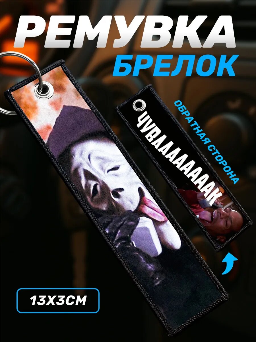 Брелок для ключей ремувка Крик подарок