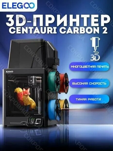 3D принтер ELEGOO Centauri Carbon с автокалибровкой — фото 1