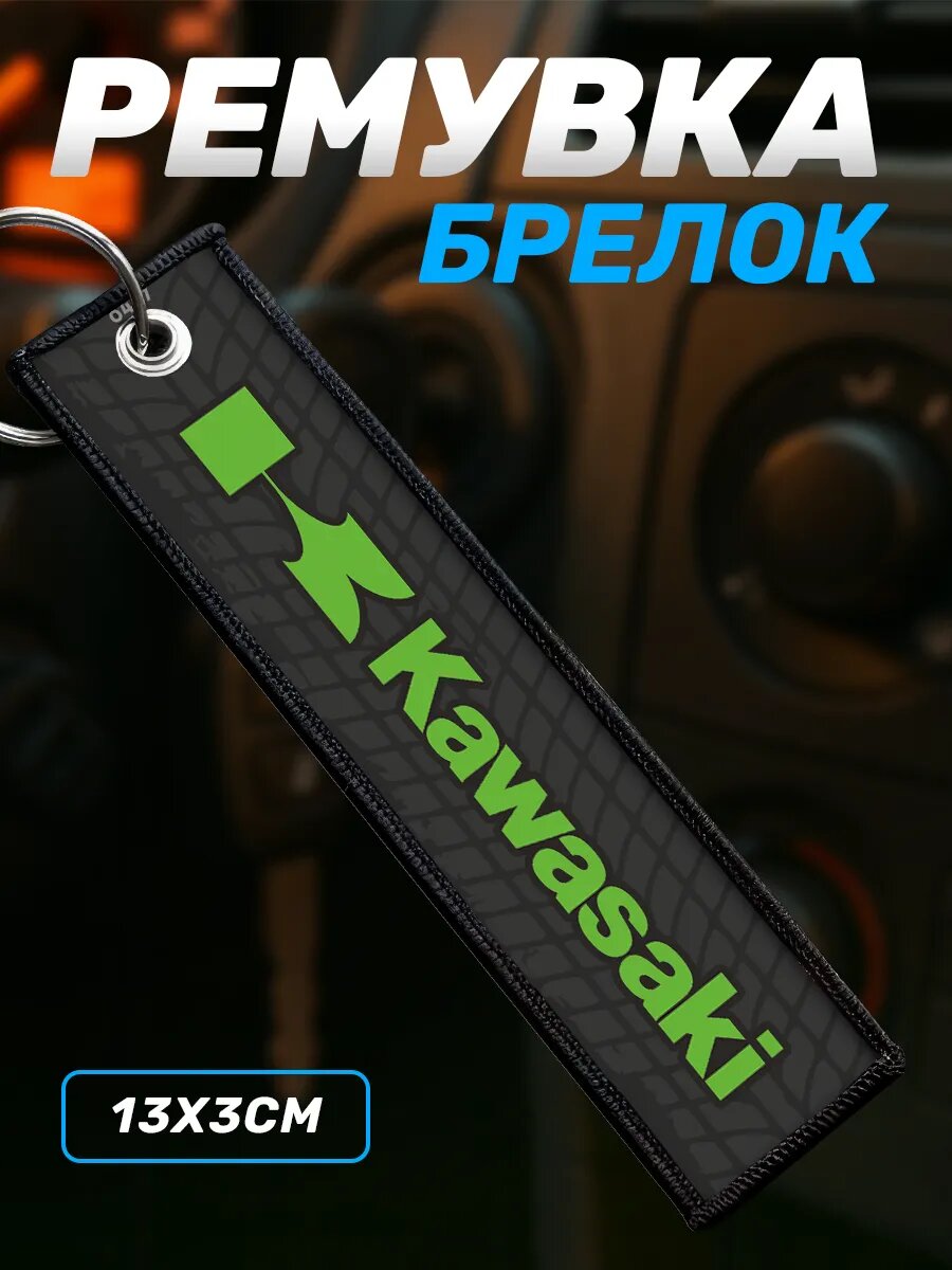 Брелок для ключей ремувка Kawasaki подарок