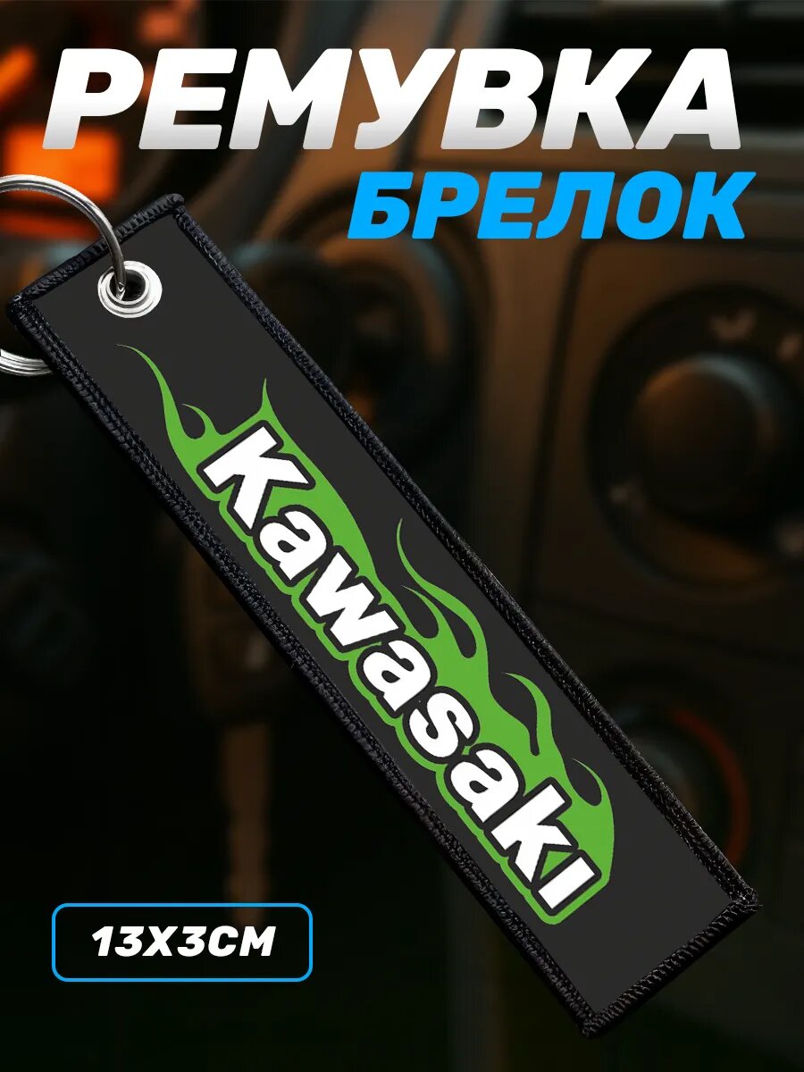 Брелок для ключей ремувка Эндуро питбайк Kawasaki