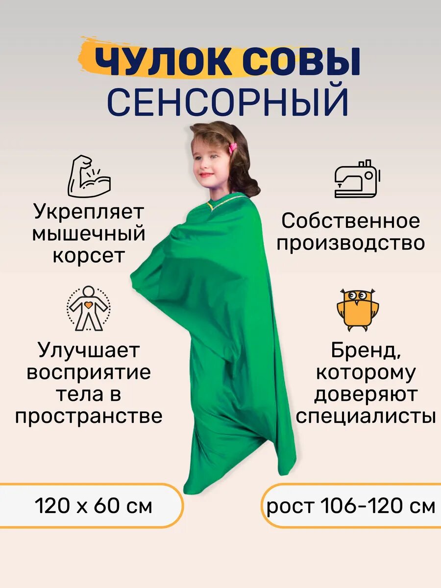 Сенсорный Чулок Совы маленький цвет зеленый, 120 х 60 см, рост 106 - 120 см