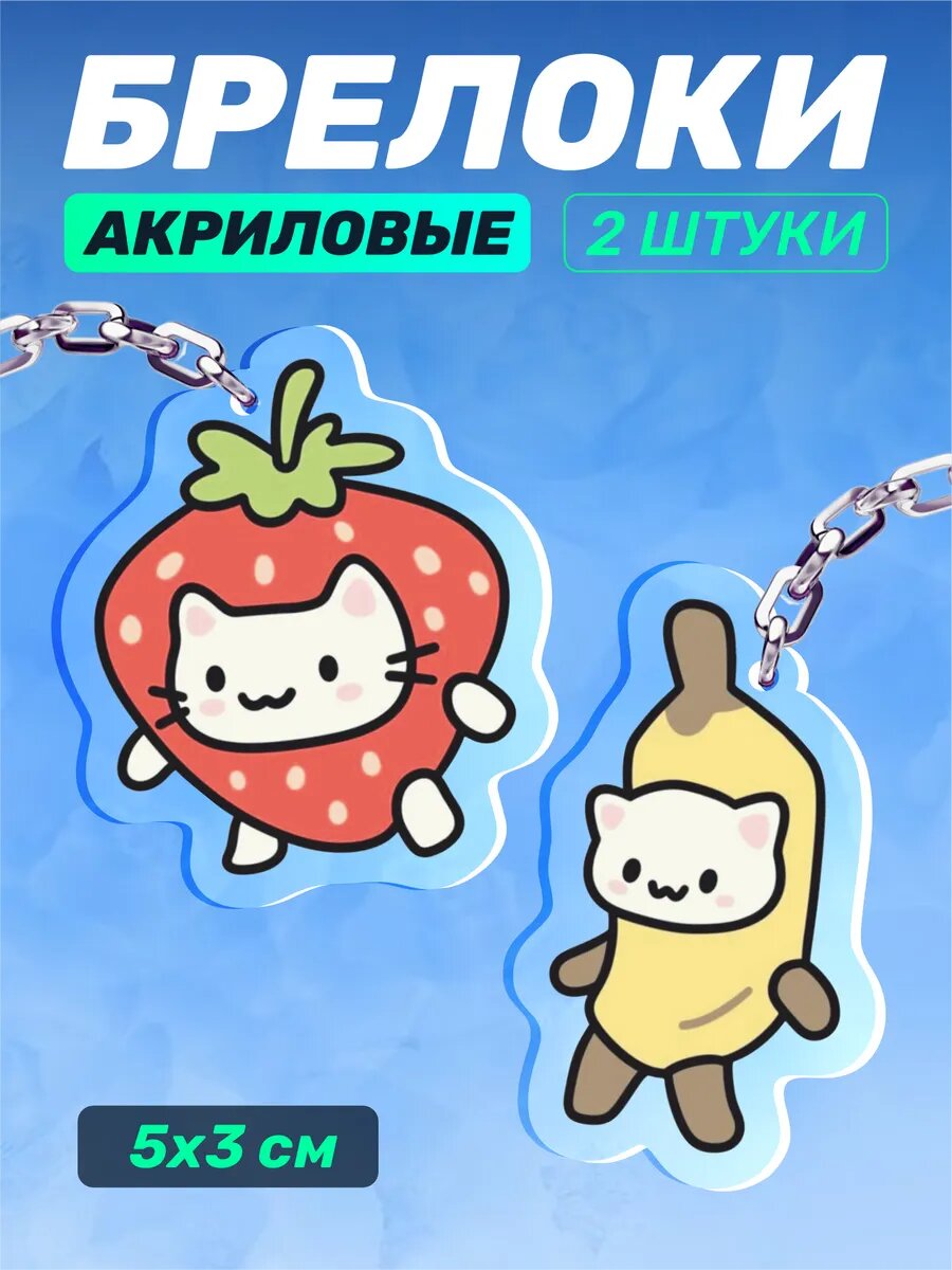 Брелок Наклейки за Копейки