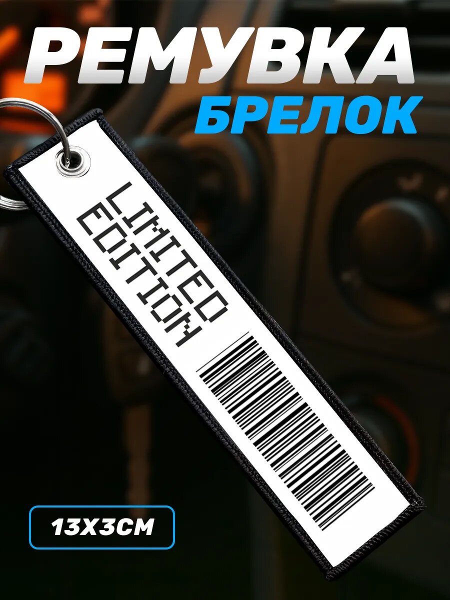 Брелок для ключей ремувка Iimited edition подарок