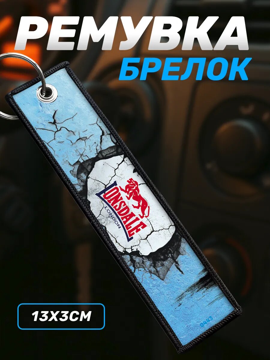 Брелок