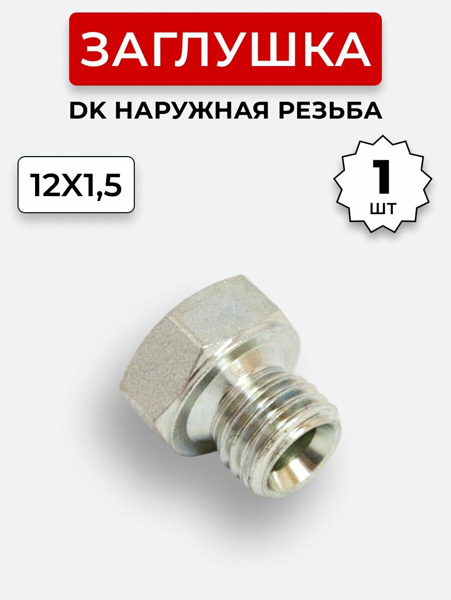 Заглушка (пробка) гидравлическая Штуцер DK 12х1,5