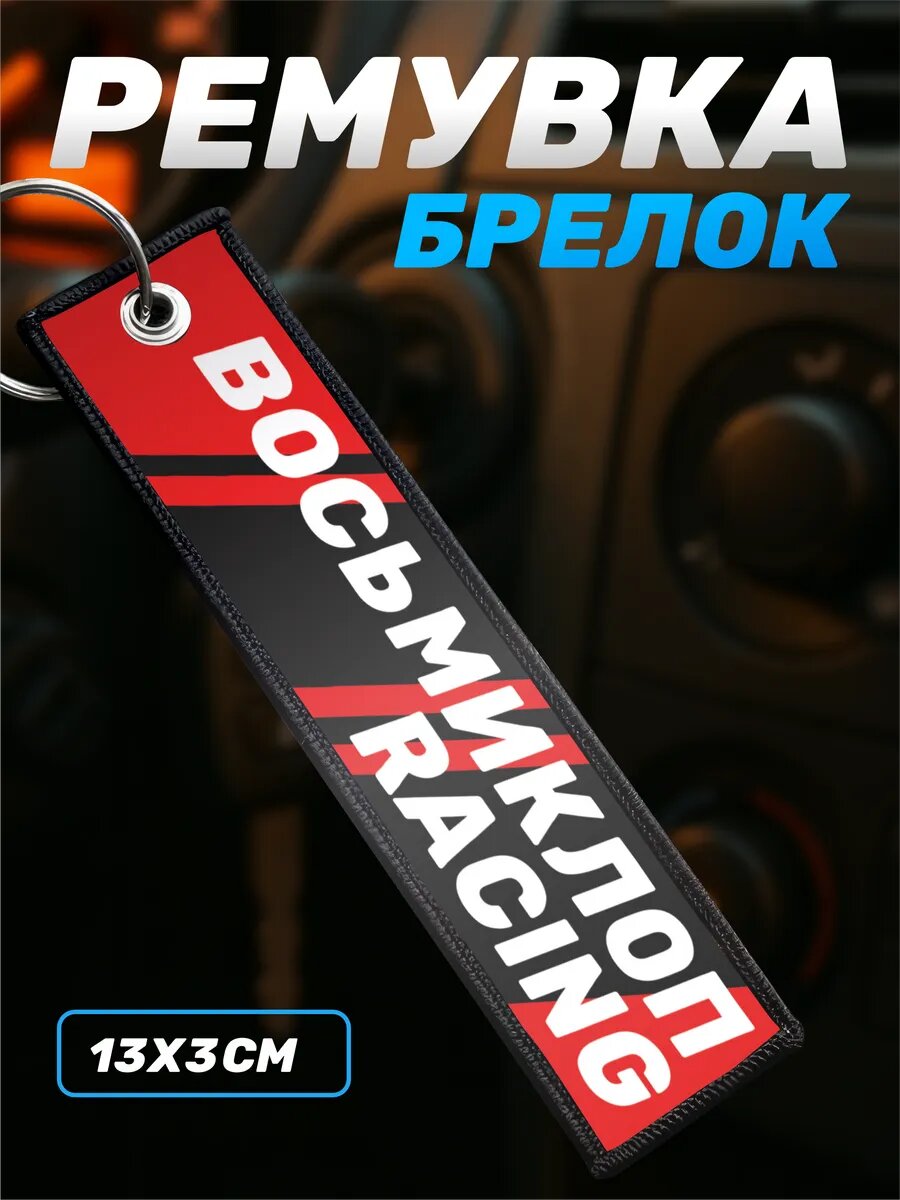 Брелок для ключей ремувка Восьмиклоп Raching