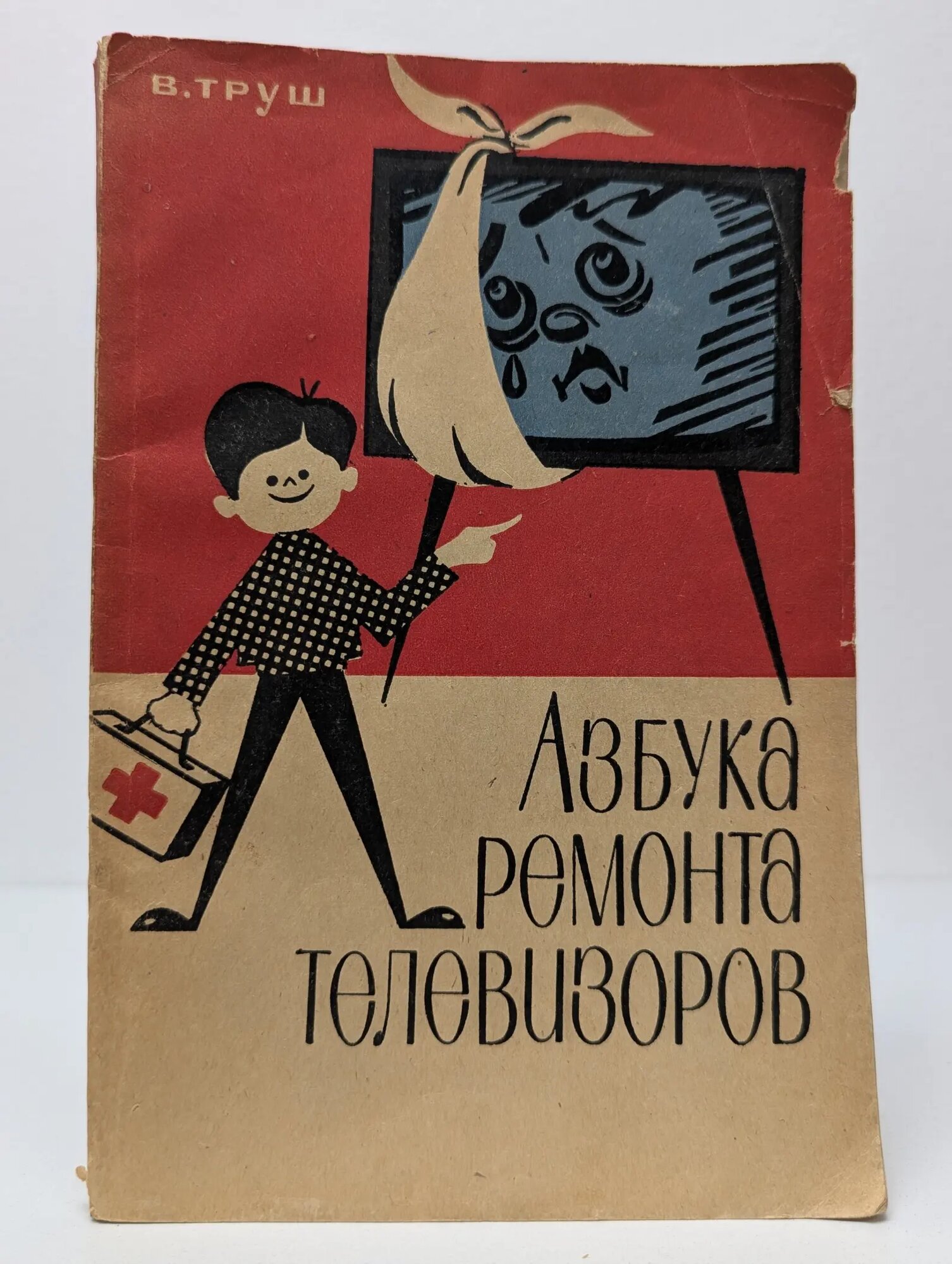 Азбука ремонта телевизоров Труш В. 1971