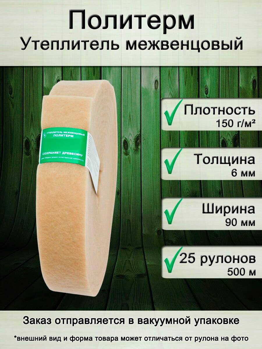Утеплитель для стен. Плотность 150 г/м , толщина 6 мм, ширина 90 мм, 25 рулонов в упаковке, 20м в 1 рулоне. Утеплитель межвенцовый полиэфирный Политерм. Теплоизоляция. Строительные материалы.