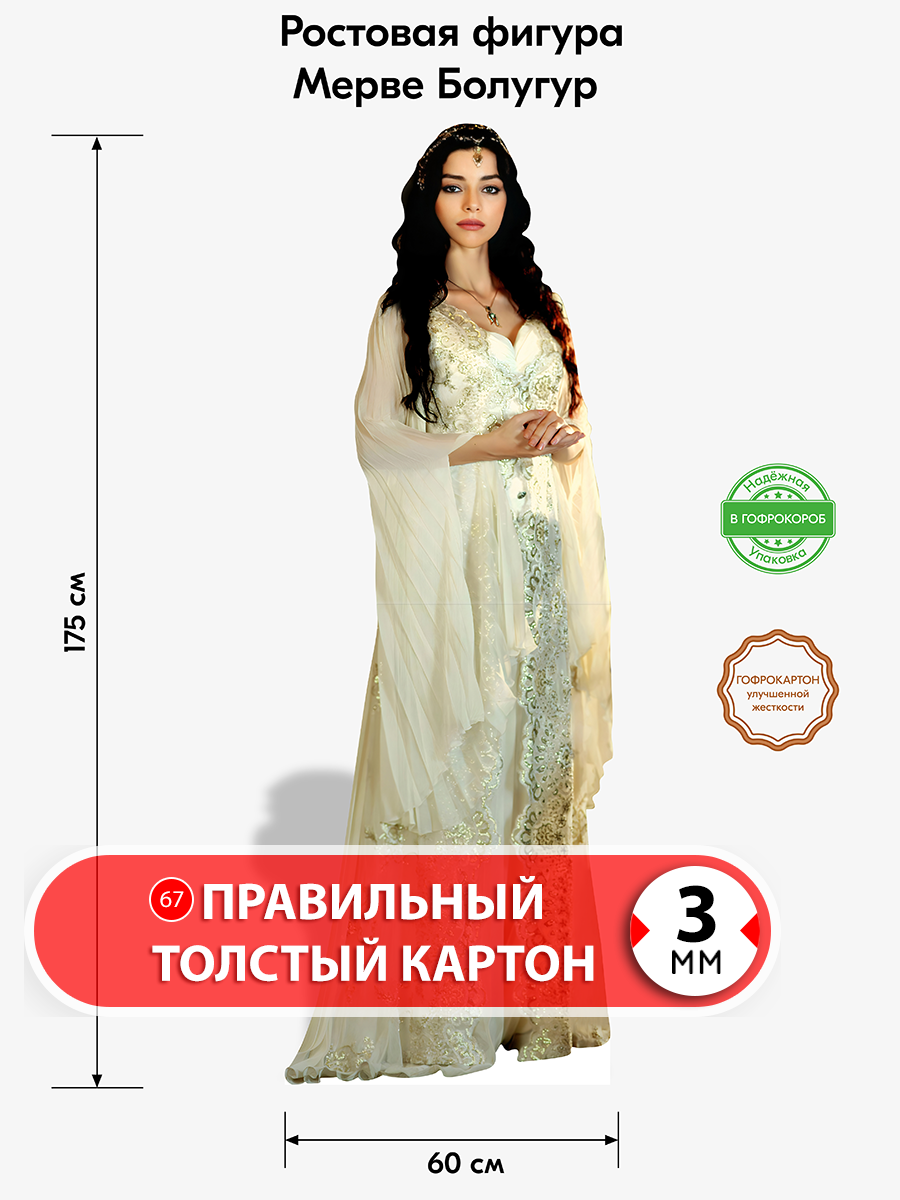 Аксессуар для фотосессий, Мерве Болугур (Нурбану Султан "Великолепный век"), ростовая фигура