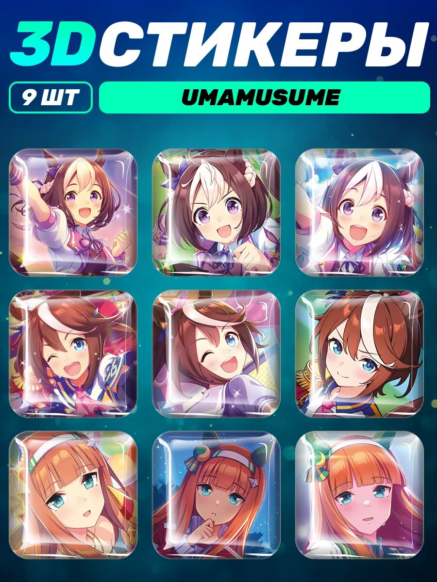 3д стикеры на телефон наклейки Игра Umamusume