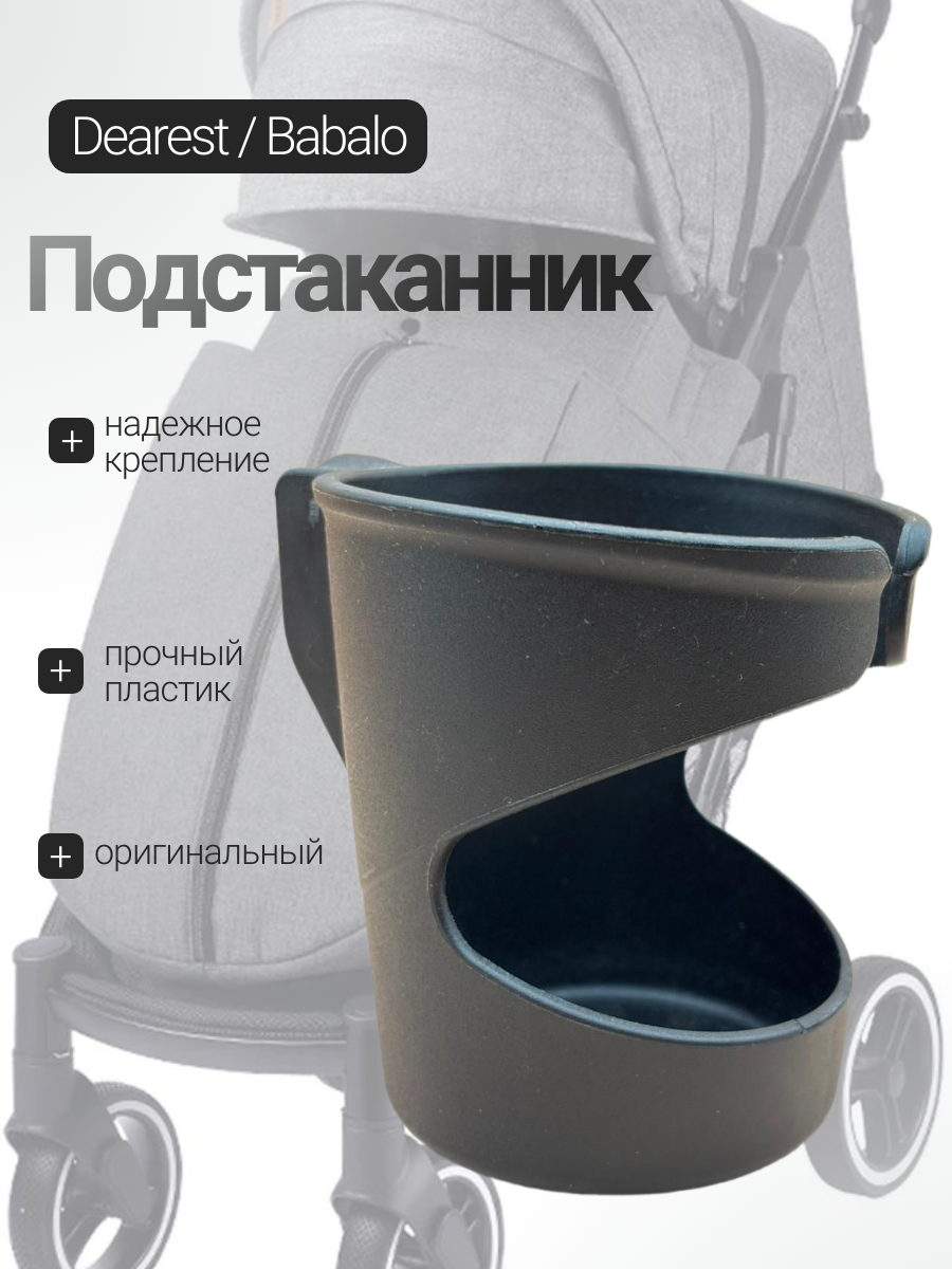 Подстаканник универсальный для прогулочной коляски, оригинальный, черный