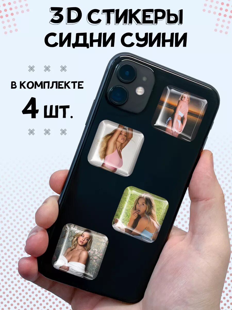 3д стикеры на телефон Сидни Суини