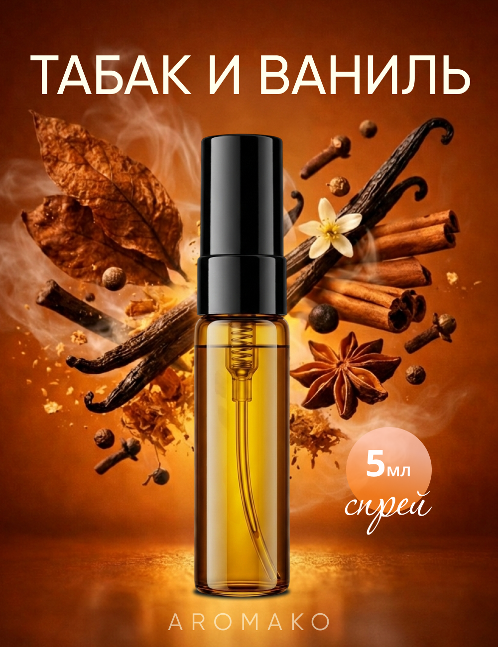 Духи AromaKo "Табак Ваниль", унисекс, восточные пряности, 5мл