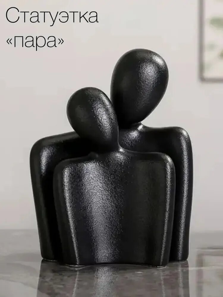 Статуэтка для декора и интерьера "Семья" Керамика в виде пары, абстрактная статуэтка для дома