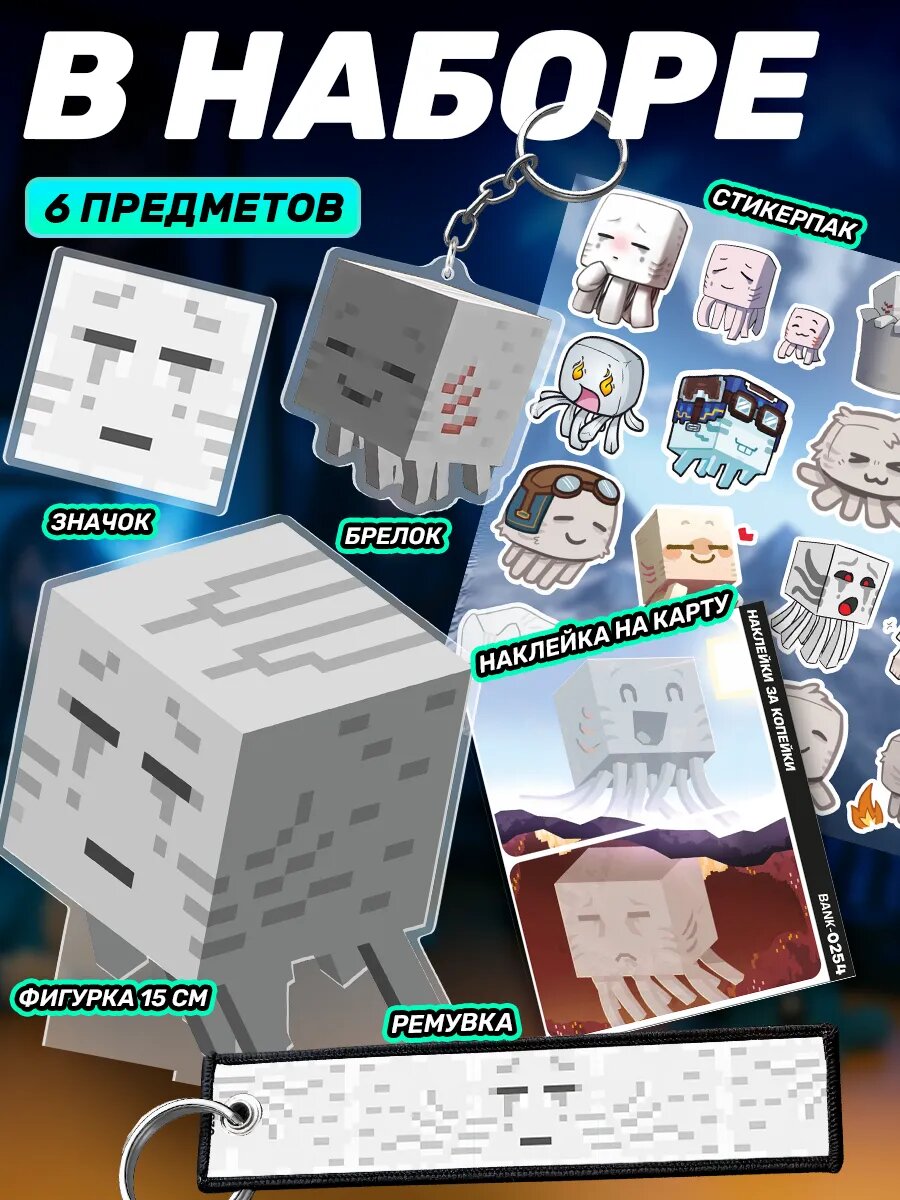 Подарочный набор Minecraft Гаст — фото 1