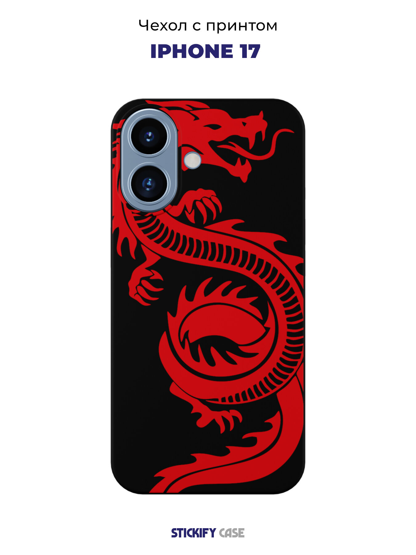 Силиконовый чехол STICKIFY CASE на iPhone 17 черный, с принтом Китайский дракон.