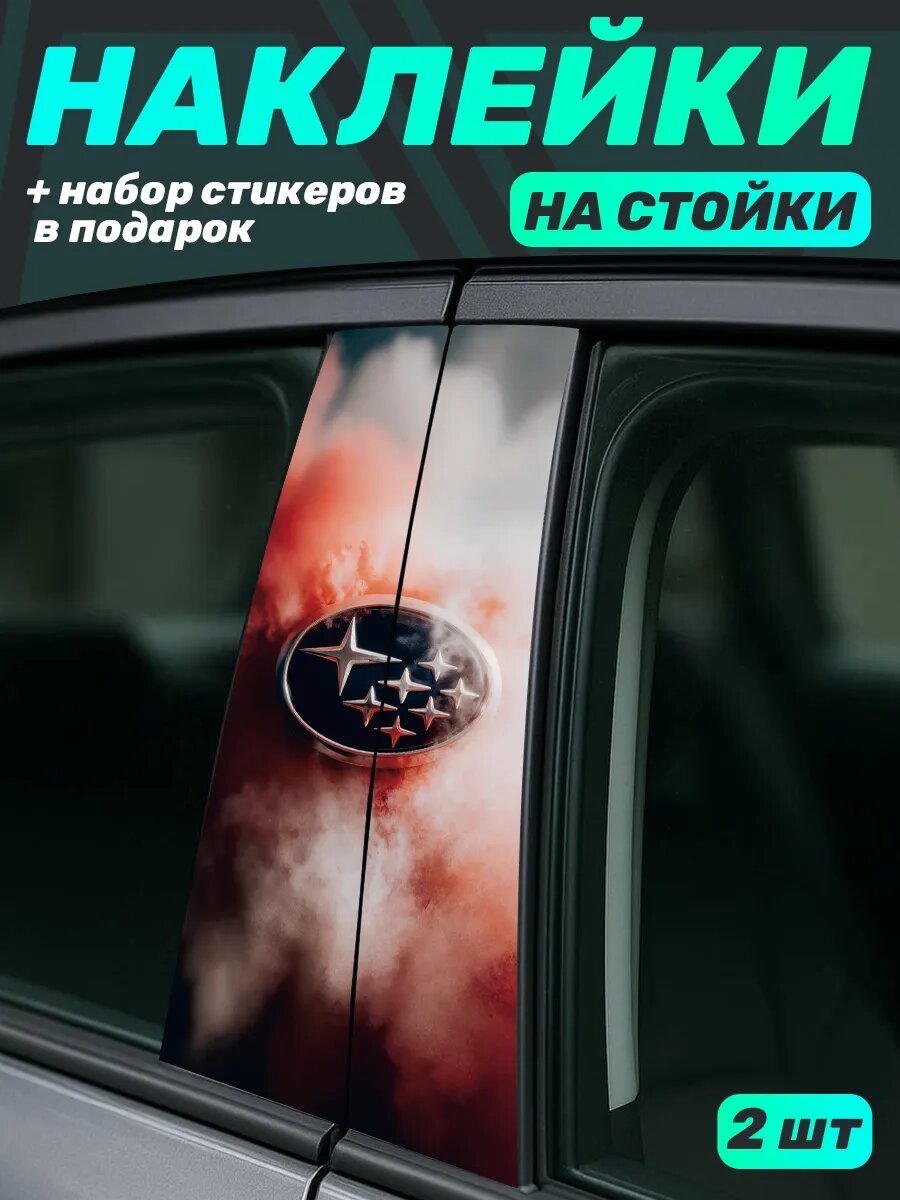 Наклейки на стойки дверей авто Логотип машины Subaru