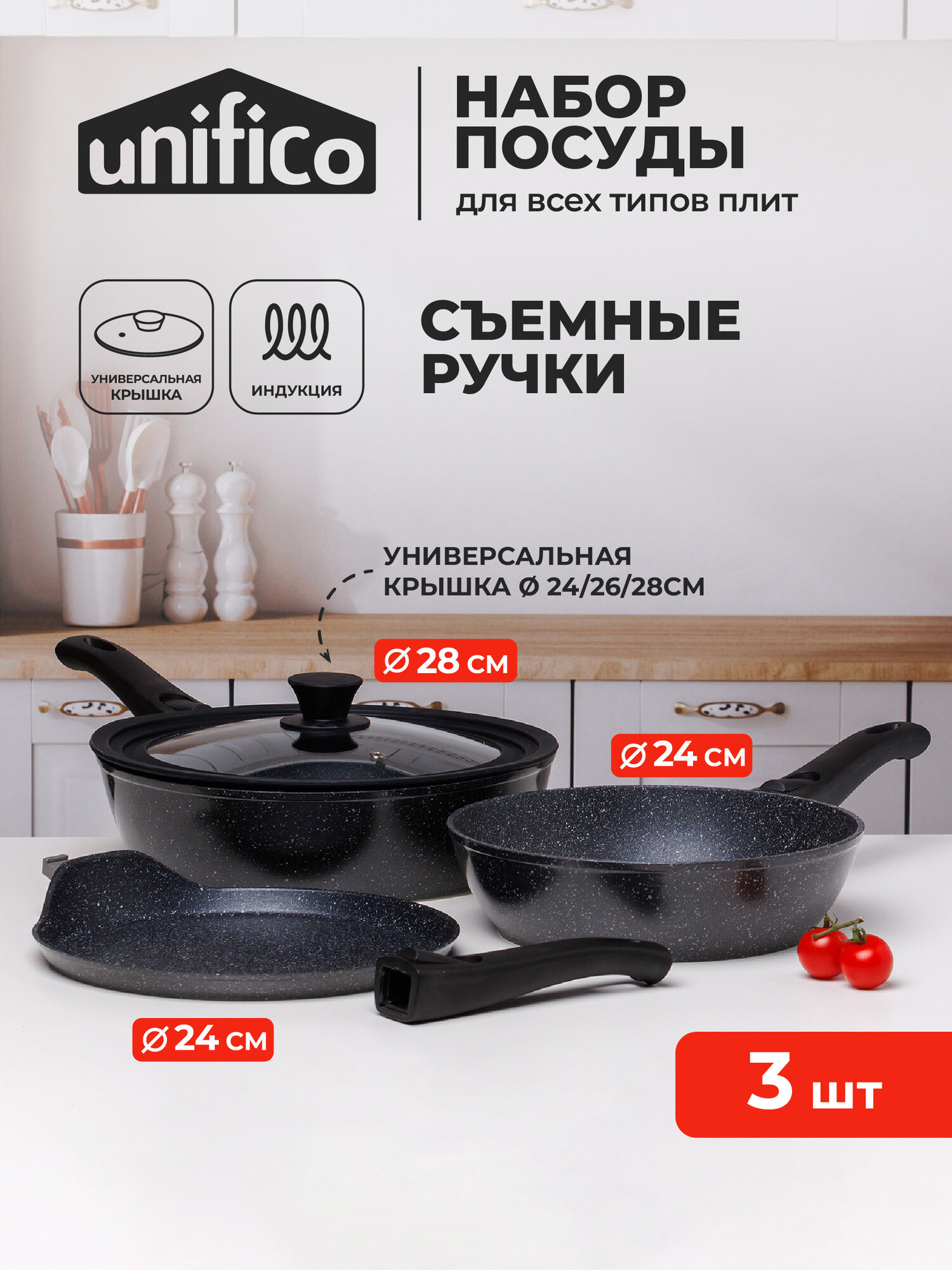 Набор сковород глубокий с крышкой для индукционной плиты Unifico Vigoroso Nero антипригарное покрытие (разноразмерная крышка)