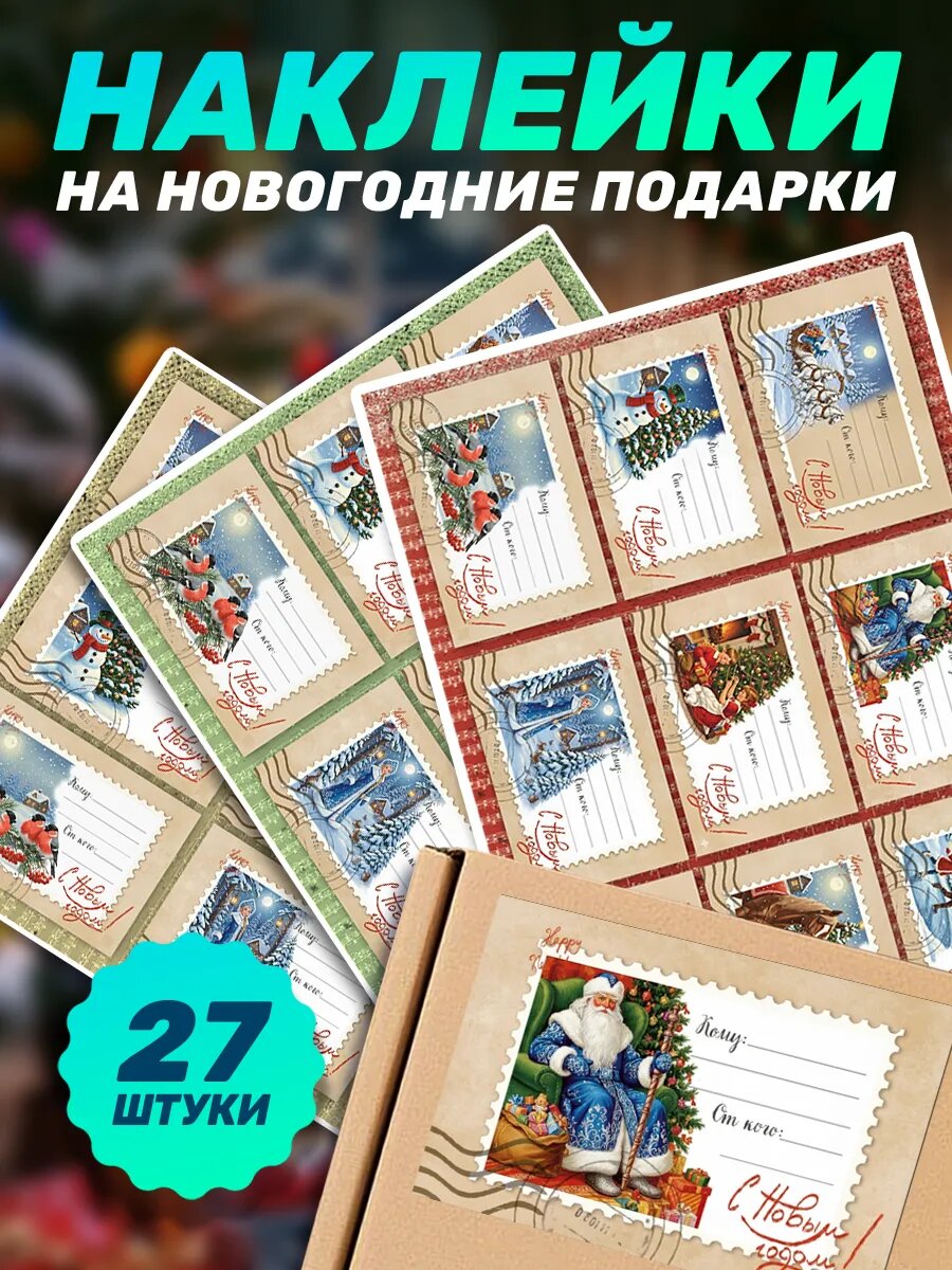 Наклейки новогодние на подарки Почтовая марка С Новым годом