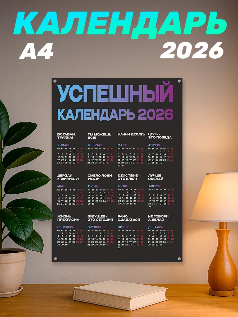 Календарь 2026 настенный Успешный