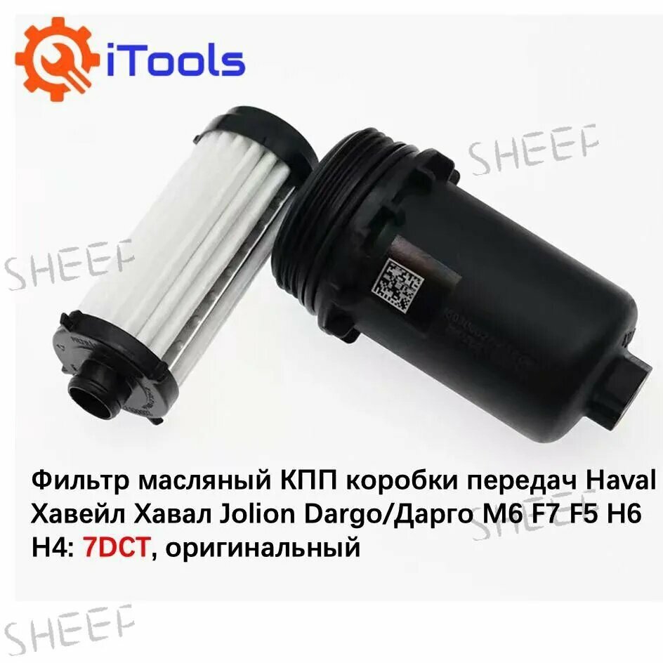 Xiaomi YouPin Фильтр АКПП арт. Фильтр масляный КПП коробки передач Haval Хавейл Хавал Jolion Dargo/Дарго M6 F7 F5 H6 H4: 7DCT (фильтр коробки передач, корпус фильтра), оригинальный, 1 шт.