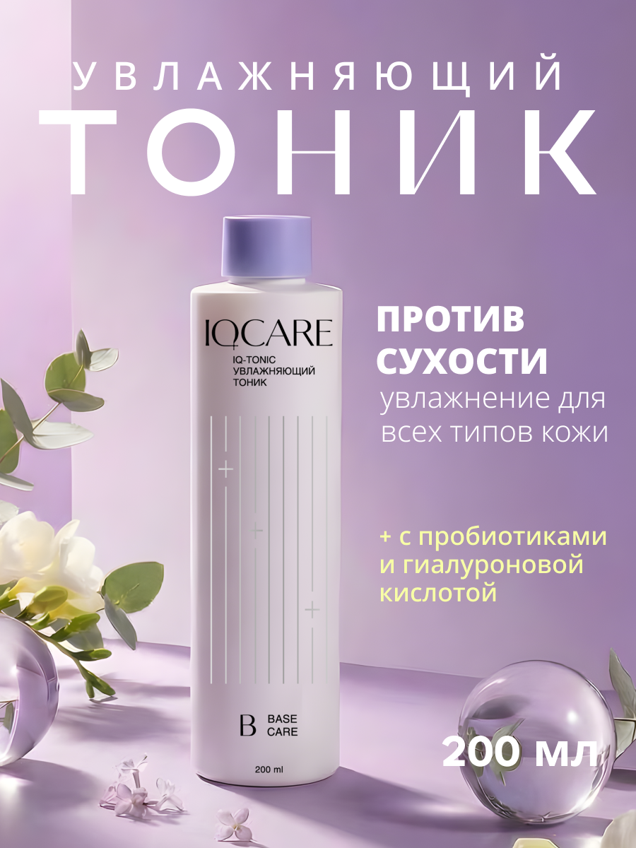 Тоник для лица IQCARE IQ-Tonic, увлажняющий, для сухой кожи, 200 мл