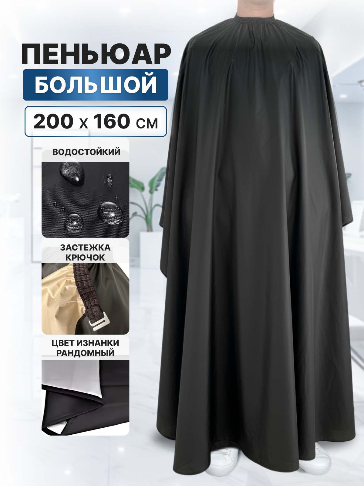 Пеньюар парикмахерский, накидка для стрижки или окрашивания волос, водонепроницаемая 200 см на 160 см